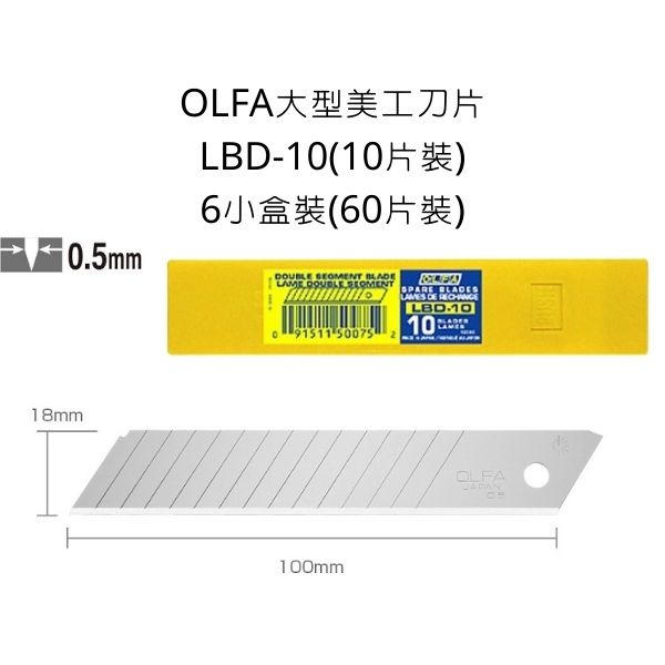 LBD-10型 OLFA 大型美工刀片 10片裝 美工刀刀片 大型美工刀刀片 6小盒 | 蝦皮購物