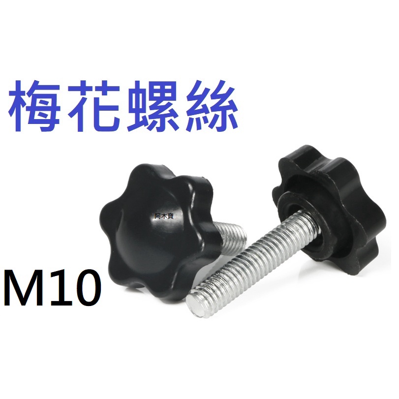 梅花螺絲M10的價格推薦 - 2022年6月| 比價比個夠BigGo