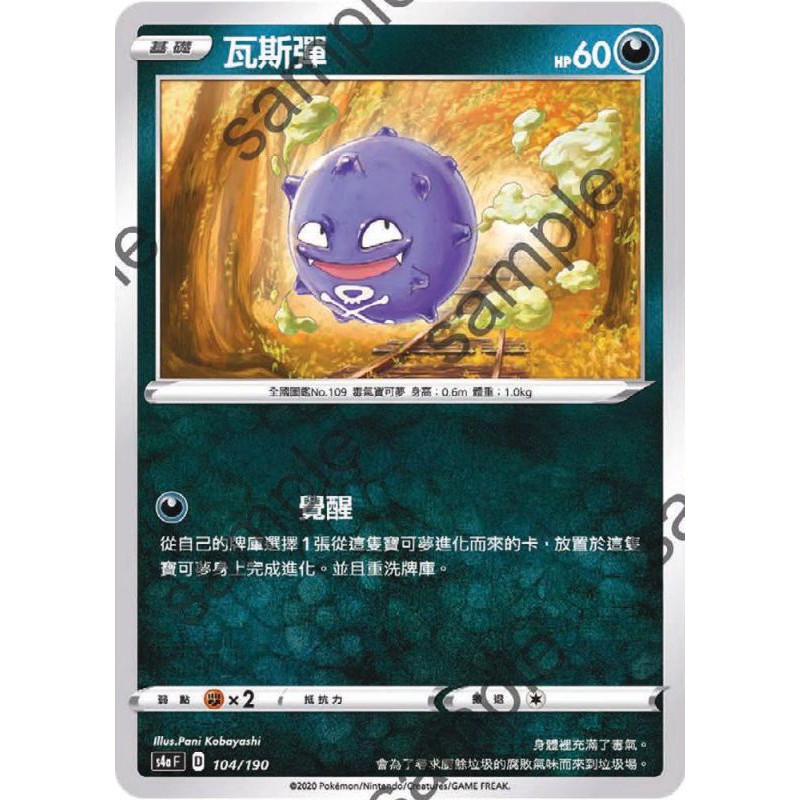 【PTCG大拍賣】瓦斯彈 閃色明星V S4aF 104/190 S4a F 普卡 鏡面 閃色明星 | 蝦皮購物