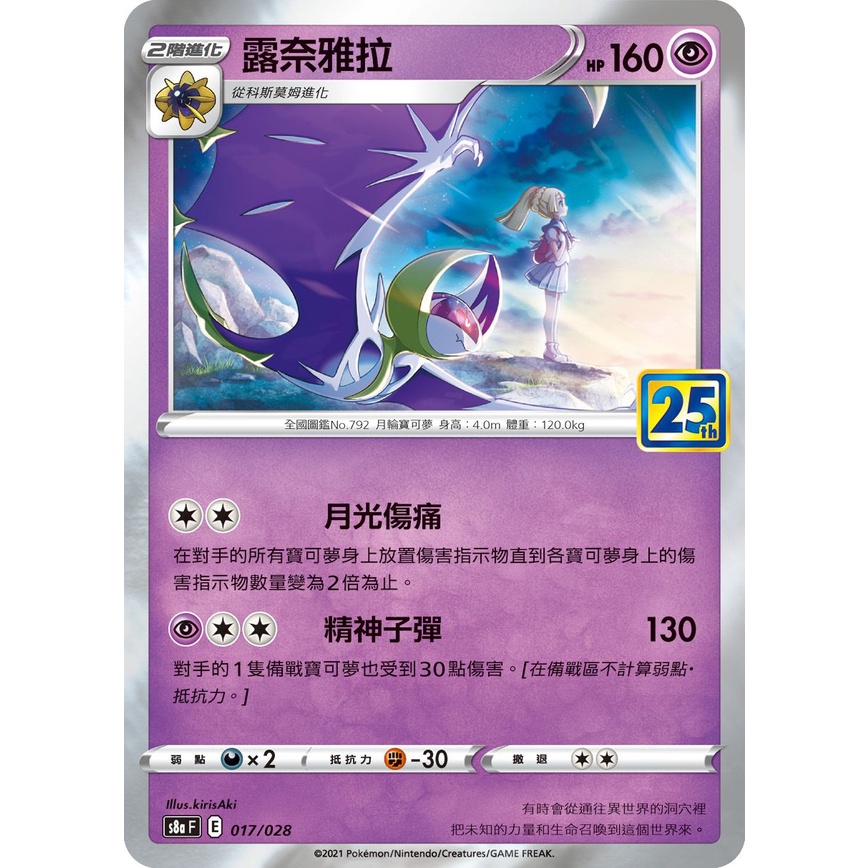 【PTCG大拍賣】露奈雅拉 25週年收藏版 S8aF 017/028 S8a F 方塊閃 | 蝦皮購物