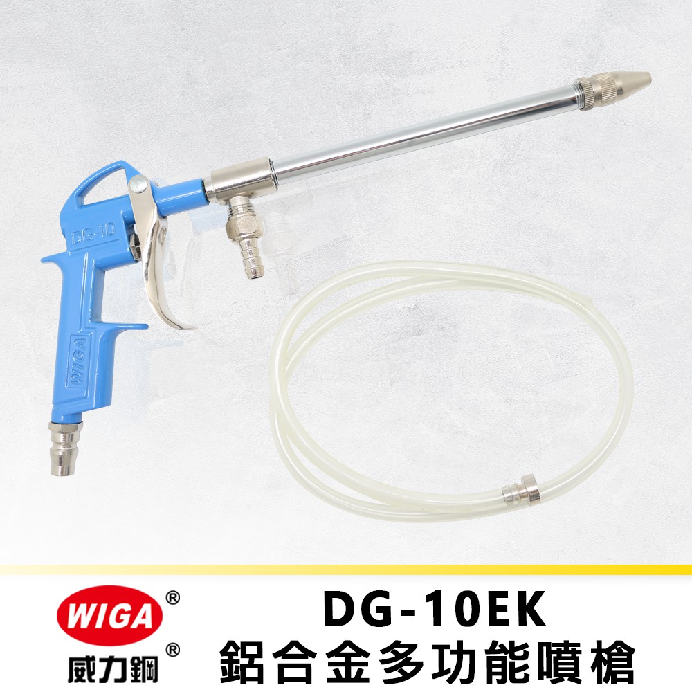 WIGA 威力鋼工具 DG-10EK 鋁合金多功能噴槍 [引擎清潔槍] | 蝦皮購物