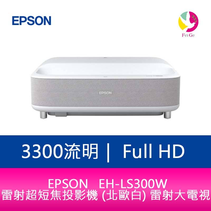Epson EH-LS300W的價格推薦 - 2025年1月 | 比價比個夠BigGo