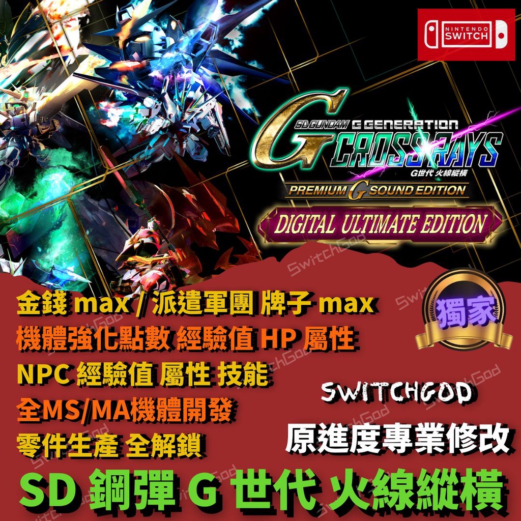 【NS Switch】SD 鋼彈 G世代 火線縱橫 存檔修改 存檔 存檔替換 金手指 Switchgod | 蝦皮購物
