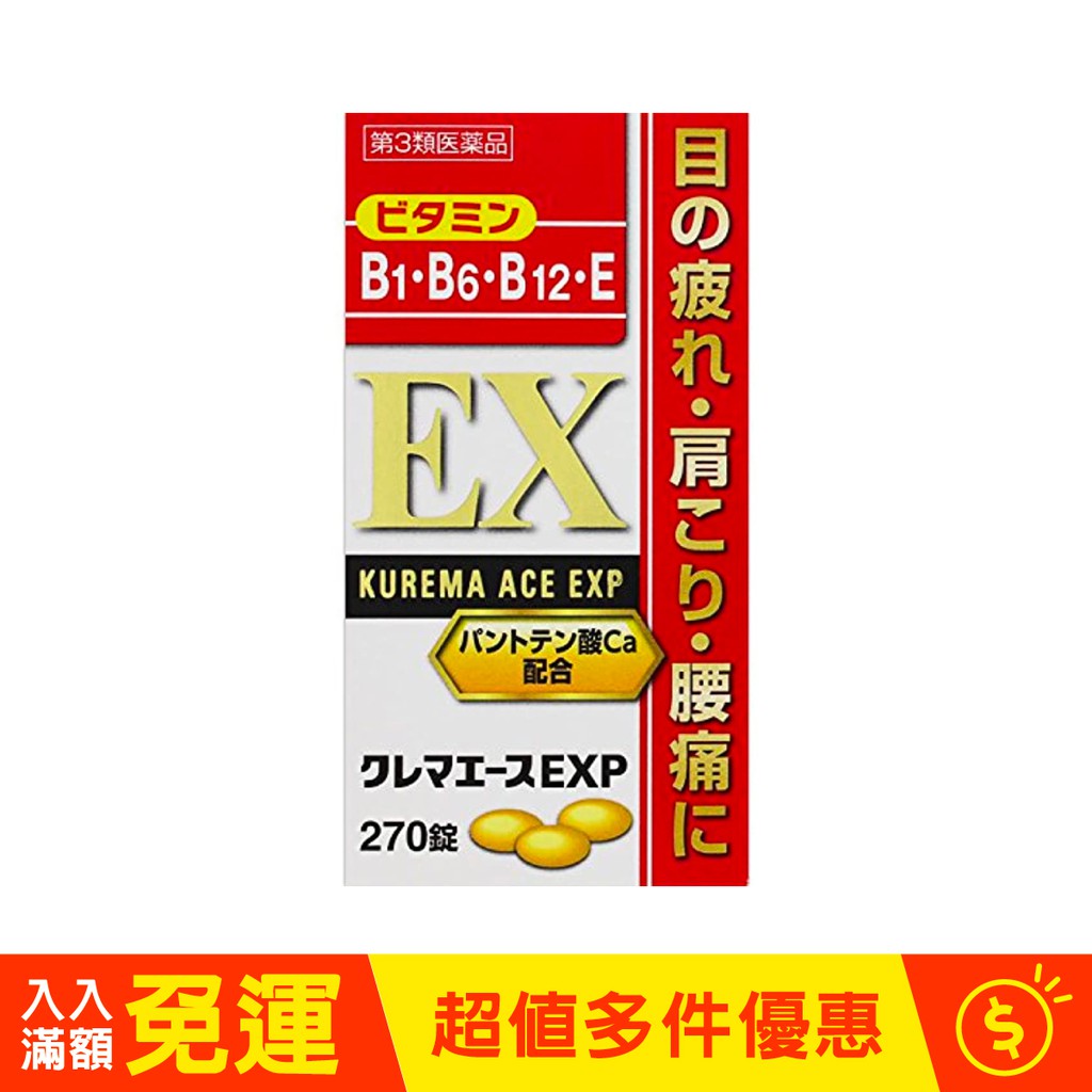 日本境內平價版 ⧕（與合力他命ex plus同配方）exp強效b群錠 ⧔ 270錠 可參閱⭐⭐⭐⭐⭐評價 | BeeCost