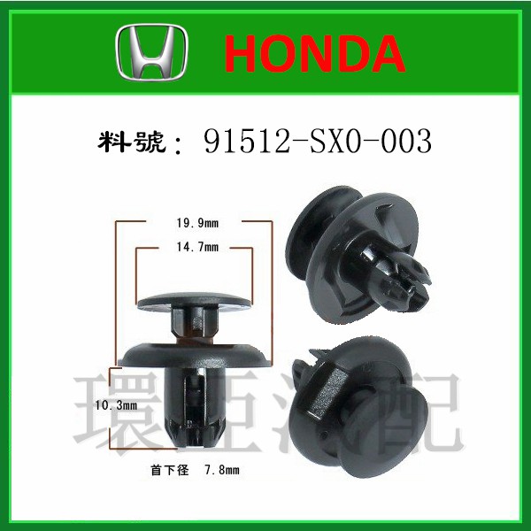 Honda 內龜板輪弧卡扣 Civic CR-V Fit Accord Odyssey 91512-SX0-003 | 蝦皮購物