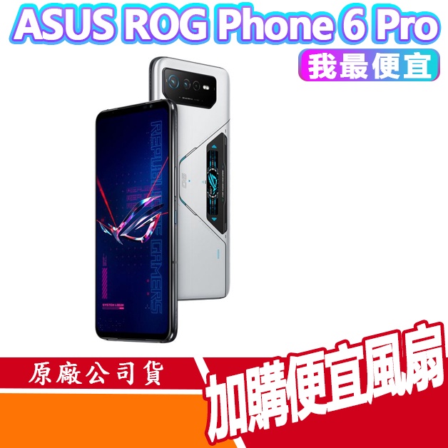 ASUS 華碩 ROG Phone 6 PRO (18G/512G) 5G電競手機 可加購俗俗的風扇 | 蝦皮購物