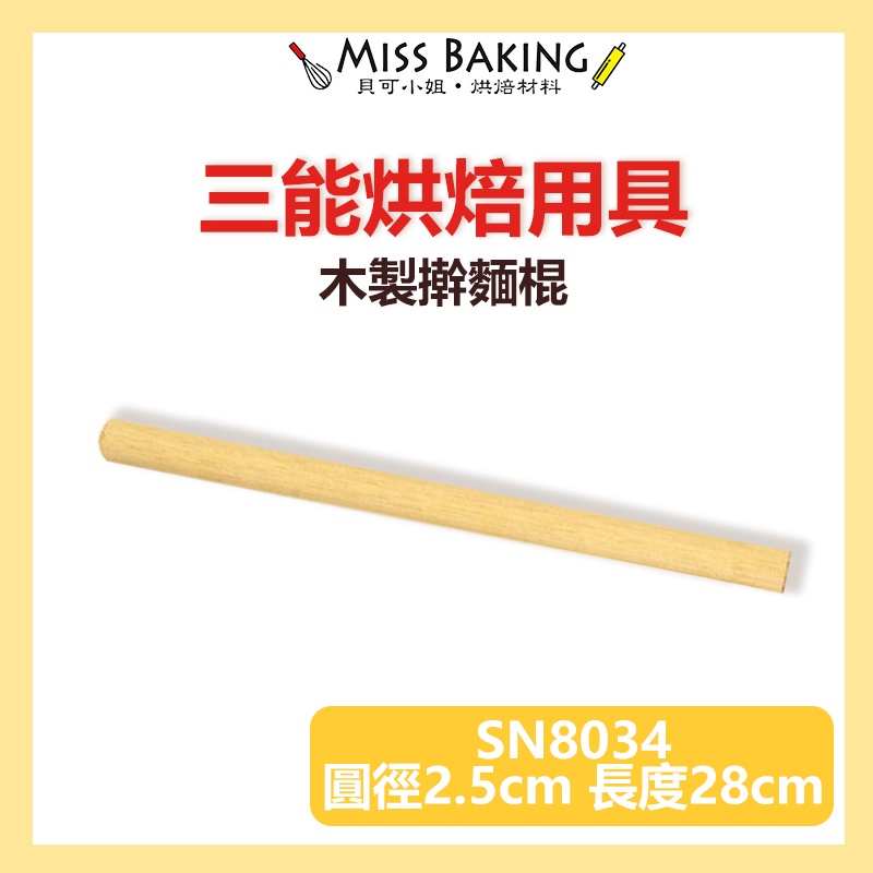 Sn8034桿麵棍的價格推薦 - 2022年8月| 比價比個夠BigGo