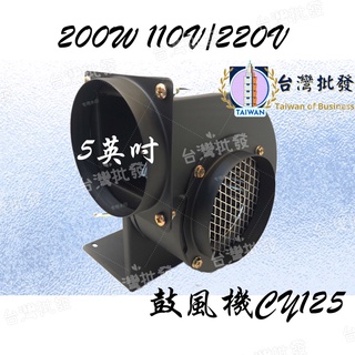 多翼式送風機 CY125 5英吋 1/2HP 200W 排風機 鼓風機 排油煙機 抽風機 抽油煙機鼓風機 冷氣抽風 | 蝦皮購物