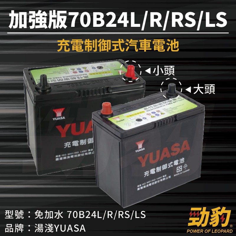 湯淺【70B24L R RS LS】全新現貨秒出 車用電瓶 免加水 CMF 汽車電池 55B24L加強 電瓶 YUASA | 蝦皮購物