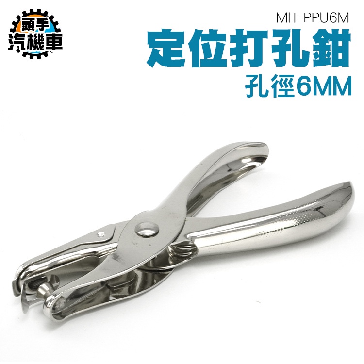 《頭手汽機車》打孔工具 手握式 打孔機 單手打孔 MIT-PPU6M 造型打洞器 單孔打洞 剪口鉗 | 蝦皮購物