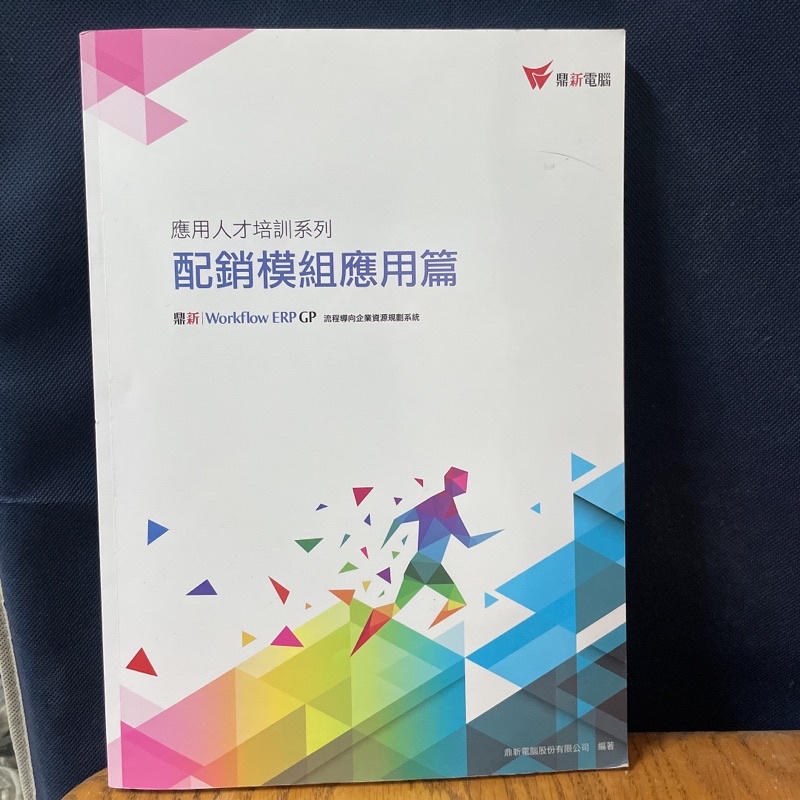 ERP配銷模組應用篇 鼎新Workflow ERP GP | 蝦皮購物