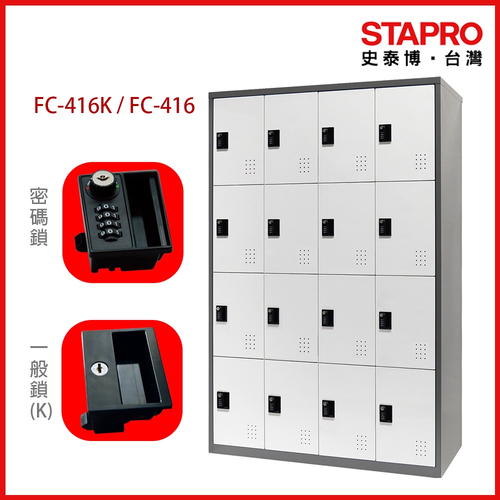 樹德SHUTER 密碼鎖/一般鎖置物櫃 FC-416/FC-416K｜史泰博 | 蝦皮購物