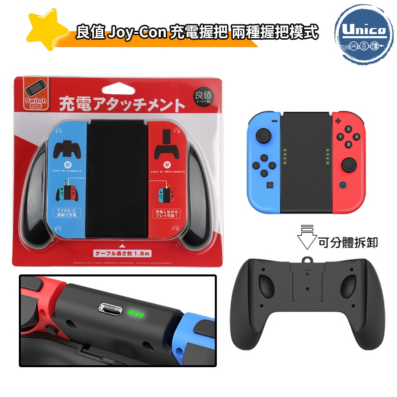 良值 Switch Joy Con 充電握把 可拆式 Ns 充電手把 握把 蝦皮購物