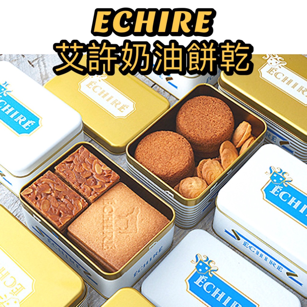Echire餅乾的價格推薦 - 2022年8月| 比價比個夠BigGo