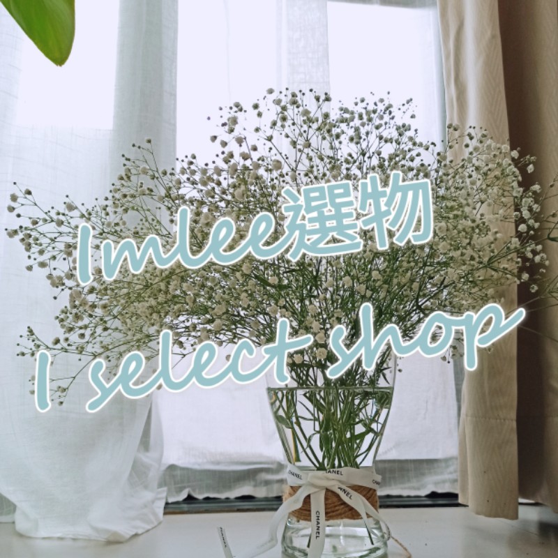 *imlee選物*, 線上商店 | 蝦皮購物