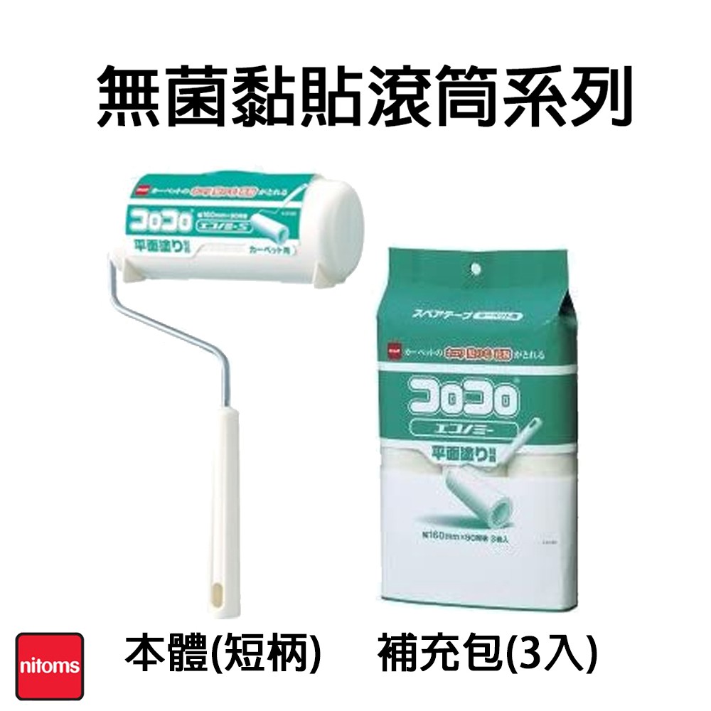 日本【NITOMS】無菌黏貼滾筒黏紙 本體/補充包 | 蝦皮購物