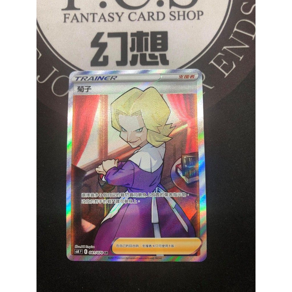 [幻想卡鋪] PTCG 中文版 S6K 081 菊子 SR 全圖人物 | 蝦皮購物
