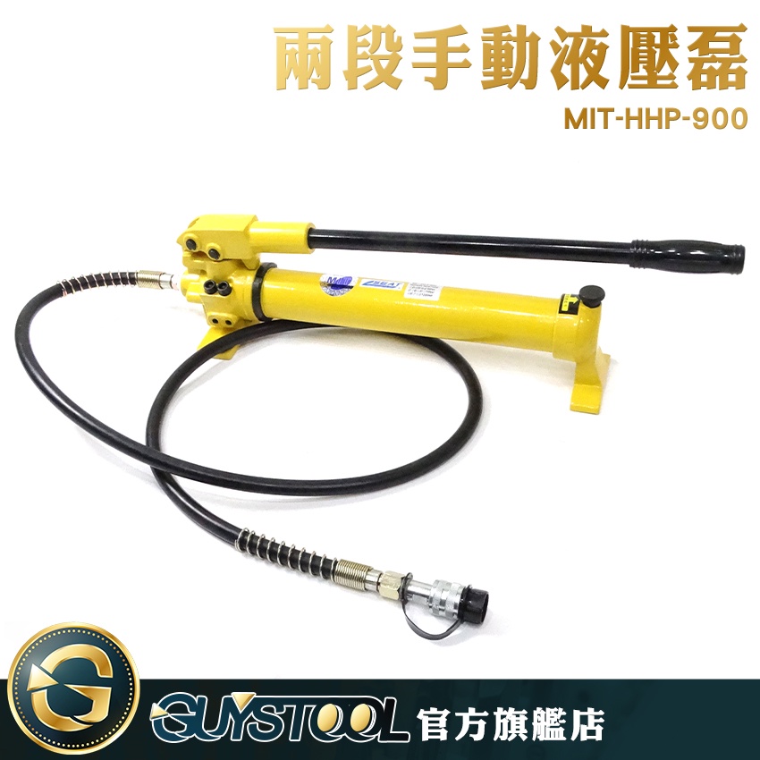 GUYSTOOL 兩段式油壓泵 液壓手動泵 油壓工具 MIT-HHP900 油壓幫浦 液壓泵站 手動液壓泵 超大油量 | 蝦皮購物