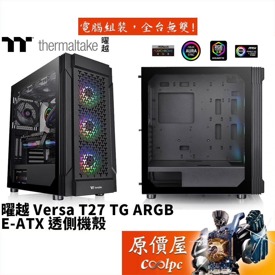 Thermaltake曜越 Versa T27 TG ARGB E-ATX/CPU高17.5/玻璃透側/機殼/原價屋 | 蝦皮購物