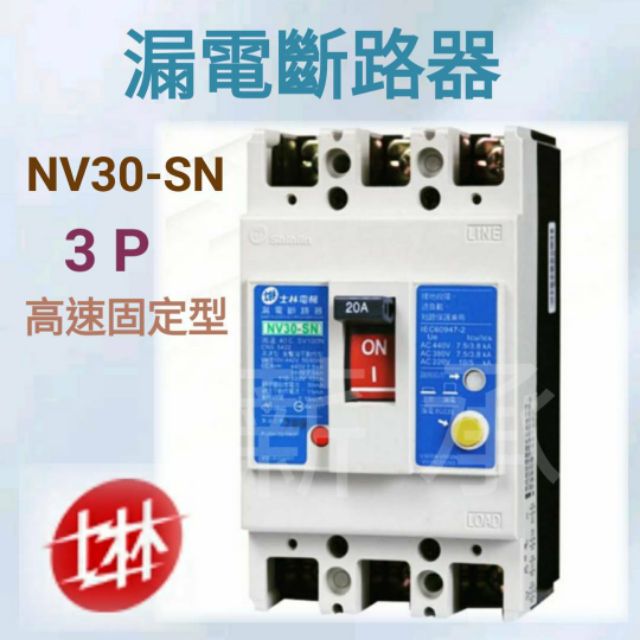 士林電機NV100-SN的價格推薦 - 2024年8月| 比價比個夠BigGo