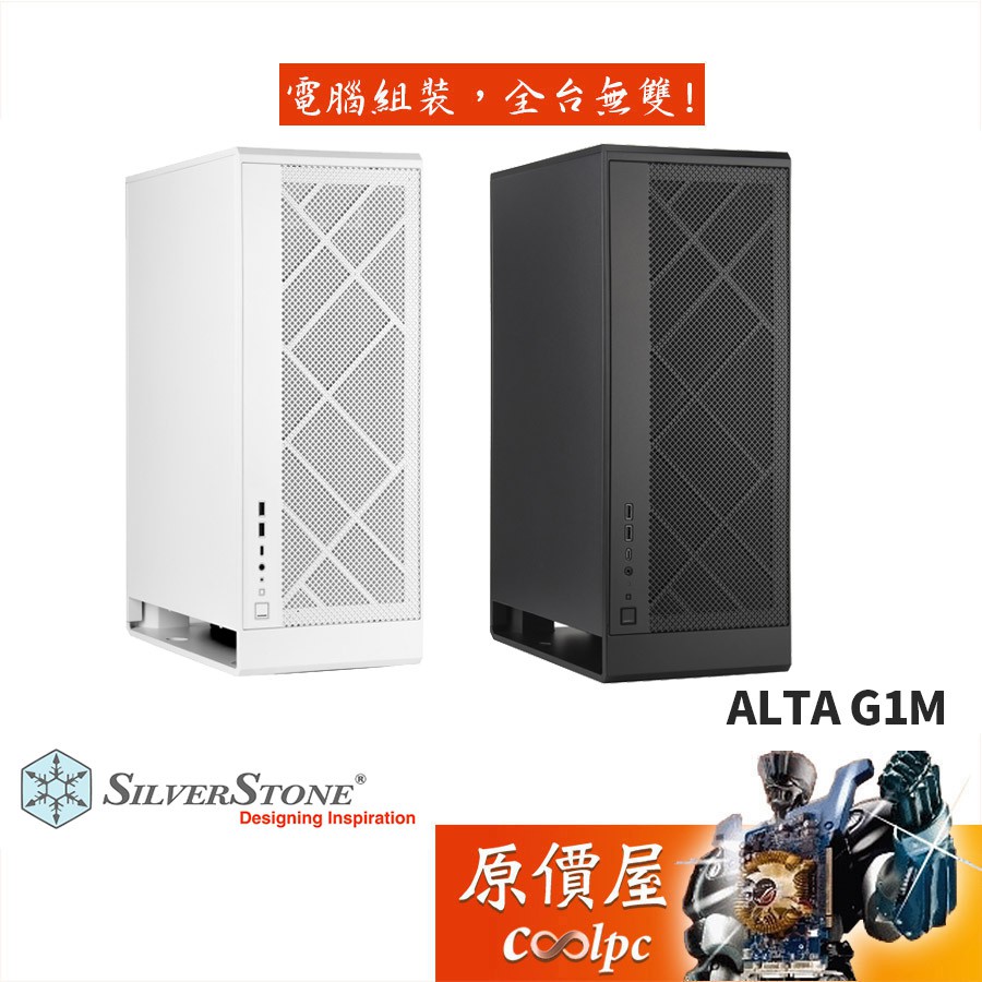 SilverStone銀欣 ALTA G1M M-ATX/顯卡長35.5/CPU高15.9/SFX電源/機殼/原價屋 | 蝦皮購物
