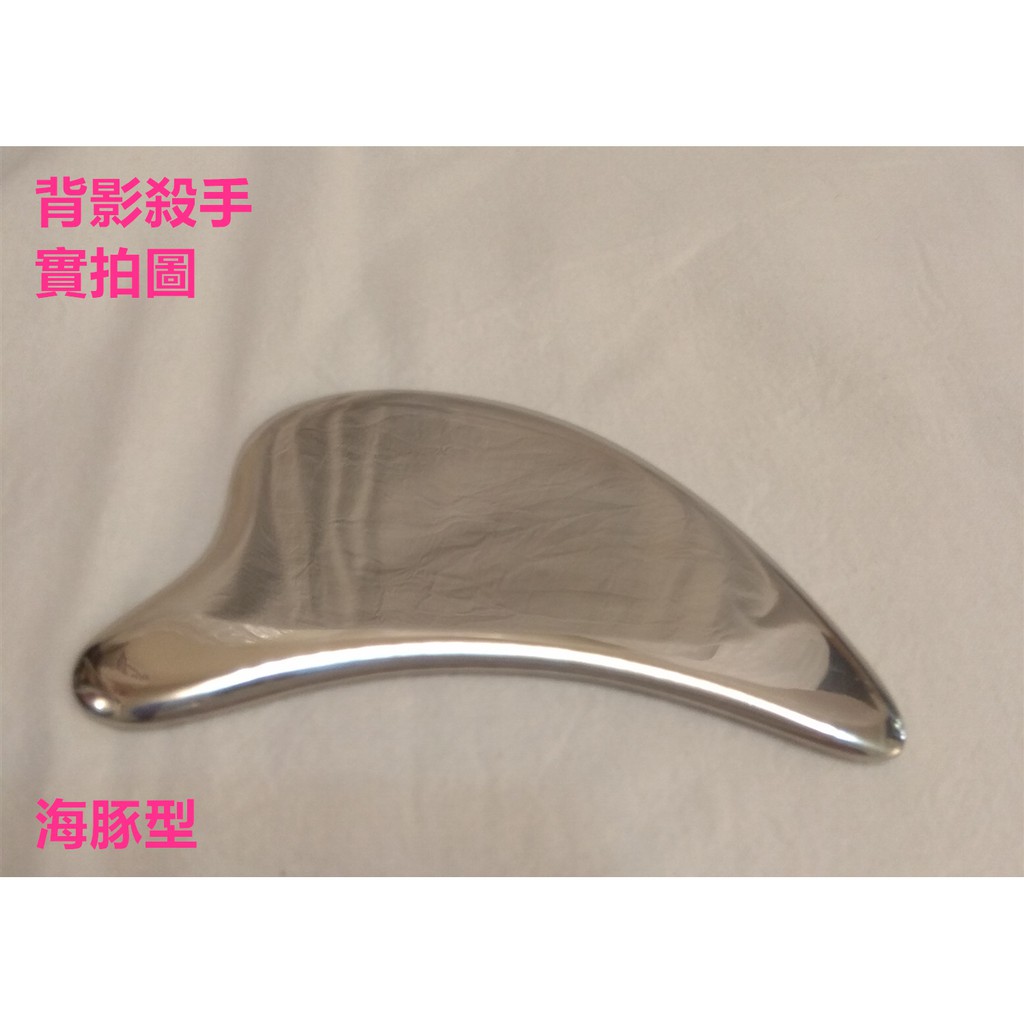 筋膜刀深層筋膜放鬆軟組織鬆解工具304不銹鋼刮痧板按摩板 穴位按摩 美容全身通用海豚型 | 蝦皮購物