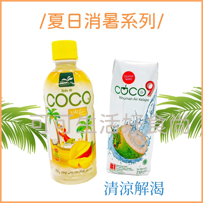 蝦皮最低 消暑系列🔥TROPICAL 芒果椰果飲料 COCO9椰子水 250ml 原汁 印尼椰子水 東南亞飲品 果汁 | 蝦皮購物
