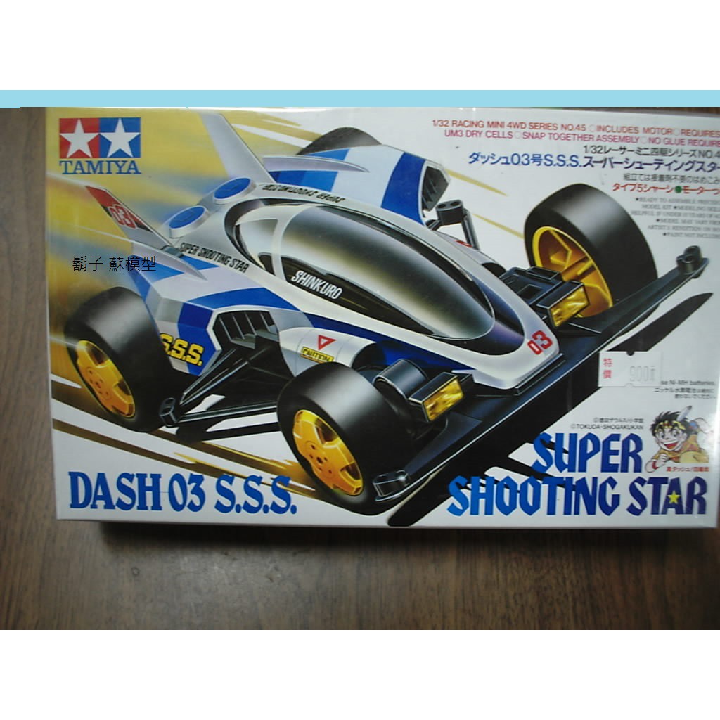 田宮TAMIYA 18045 流星 SUPER SHOOTING STAR DASH 03 SSS | 蝦皮購物