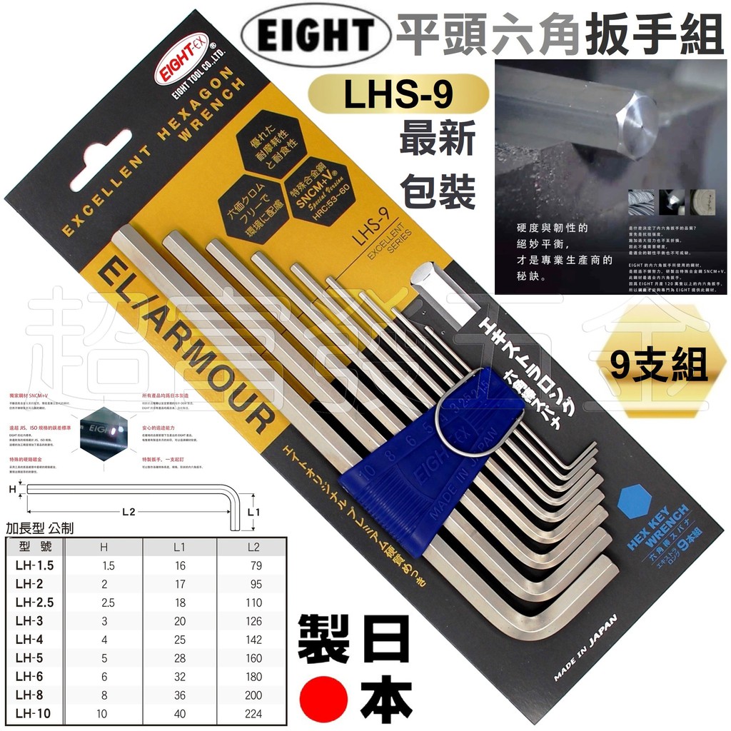 超富發五金 日本 EIGHT 六角板手組 9支組 LHS-9 白金 六角板手 內六角 螺絲 板手 L型六角板手 六角扳手 | 蝦皮購物