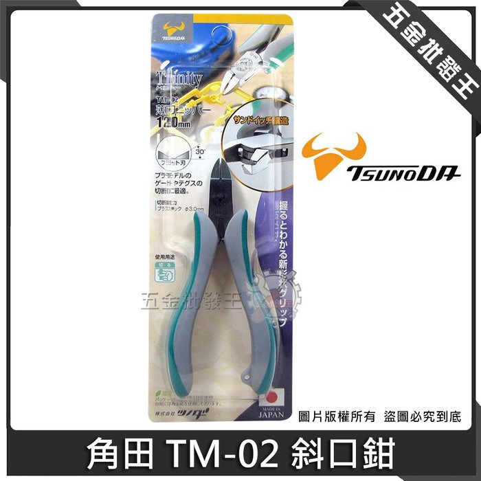 【五金批發王】日本製 TSUNODA 角田 TM-02 精密斜口鉗 薄刀 斜口鉗 彈簧斜口鉗 鉗子 塑膠 斜口鉗 | 蝦皮購物