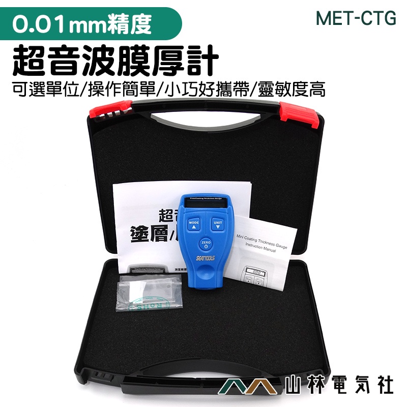 『山林電氣社』鐵鋁兩用 二用鐵基非鐵基塗層測厚儀 膜厚儀 MET-CTG 0.01MM 油漆膜厚 測膜厚 磁性膜厚計 | 蝦皮購物