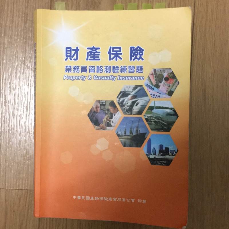 財產保險業務員資格測驗練習題 蝦皮購物