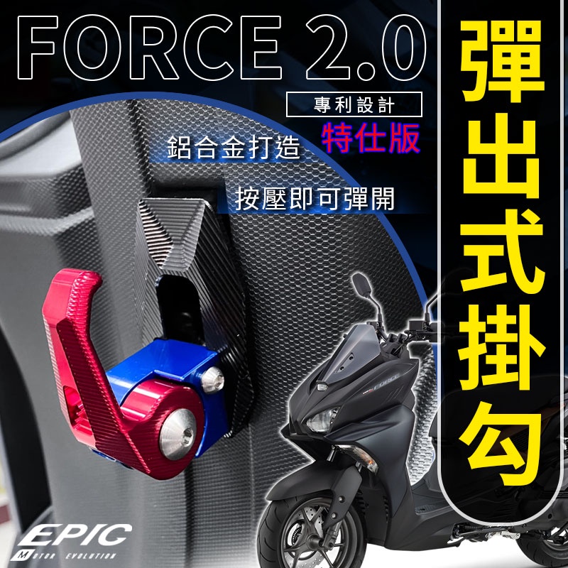 EPIC 特式版 彈出式掛勾 CNC 鋁合金掛勾 機車 掛勾 置物勾 收納勾 掛鉤 適用 Force 二代 2.0 | 蝦皮購物