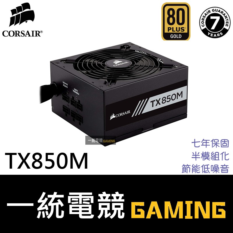 【一統電競】海盜船 Corsair TX850M 電源供應器 80 Plus 金牌 半模組 850W 7年保固 | 蝦皮購物