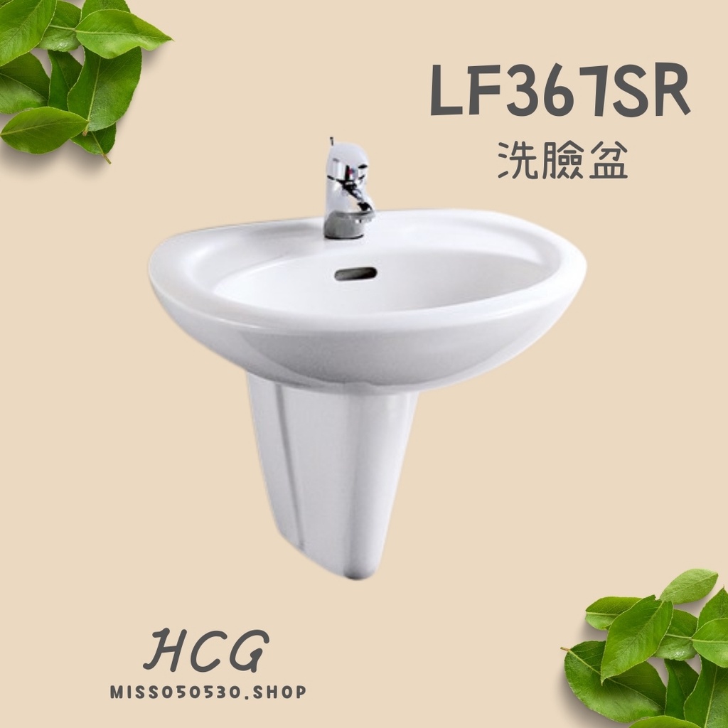 HCG 和成 香格里拉系列 洗臉盆 增安全 LF367SR L367SR F367 臉盆 面盆 單孔面盆 單孔臉盆 | 蝦皮購物