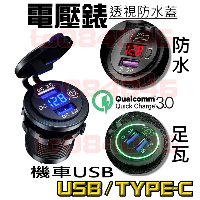 機車USB QC3.0 電壓顯示 雙孔 快充USB+電壓表 防水USB/機車小U/機車/手機/機車手機充電/車充/PD | 蝦皮購物