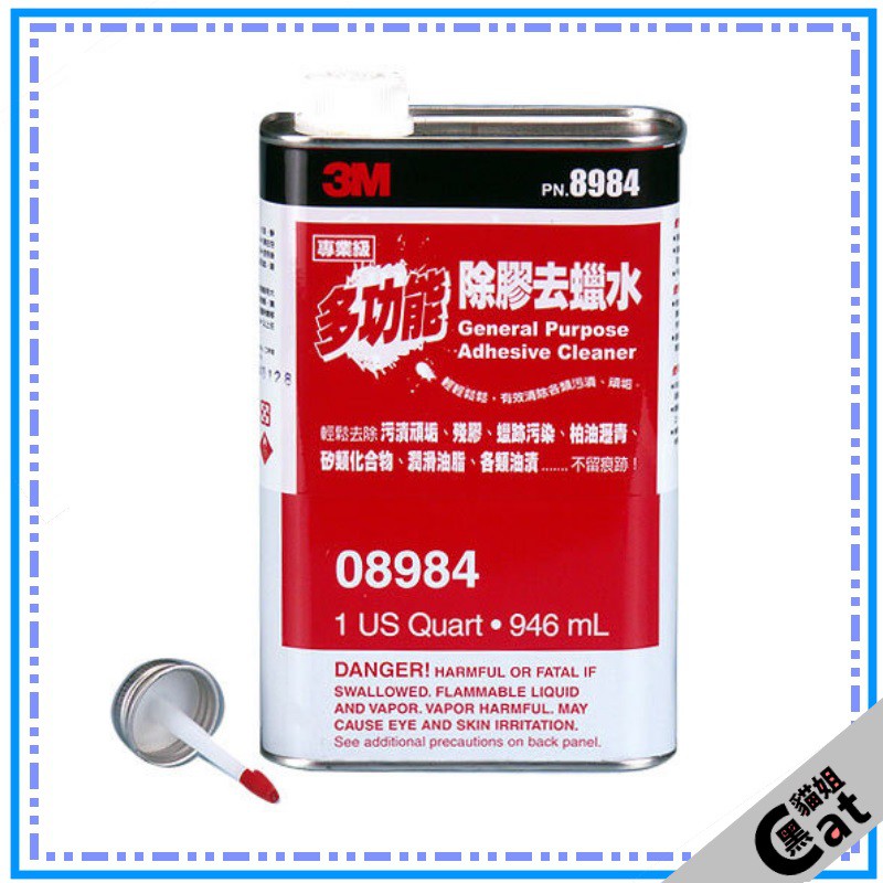 現貨【3M】3M PN8984 多功能 除膠去蠟水 美國原裝 專業級 去除污漬 標籤貼紙殘膠 8984 黑貓姐 | 蝦皮購物