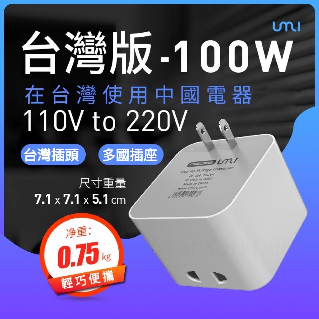 umi優美純銅變壓器 100w 舜紅 110v轉220v升壓器的價格推薦 - 2025年10月 | 比價比個夠BigGo