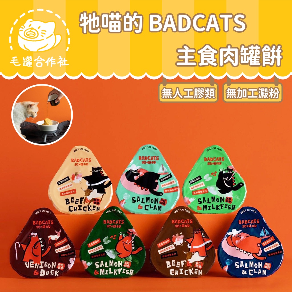 牠喵的 BADCATS 凍乾主食肉罐餅/凍乾/乾食變濕食/全齡貓/老貓/貓咪主食罐/貓罐 15g | 蝦皮購物