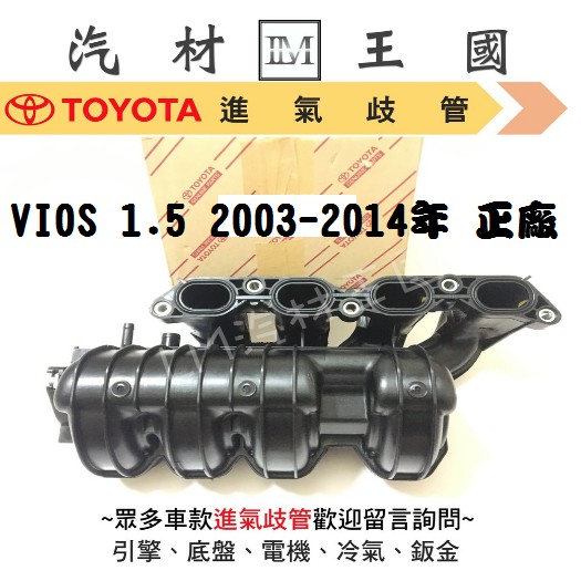 VIOS正廠進氣歧管的價格推薦 - 2022年5月| 比價比個夠BigGo