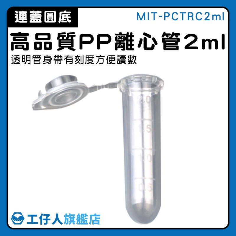 【工仔人】保存密封瓶 連蓋 塑膠離心管 MIT-PCTRC2ml 實驗耗材 存放瓶 PP離心管 離心管連蓋 | 蝦皮購物