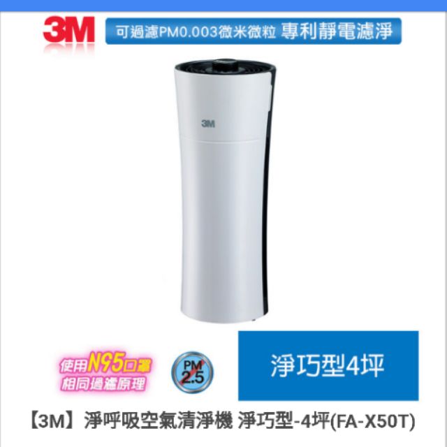 【3M】淨呼吸空氣清淨機 淨巧型FA-X50T | 蝦皮購物