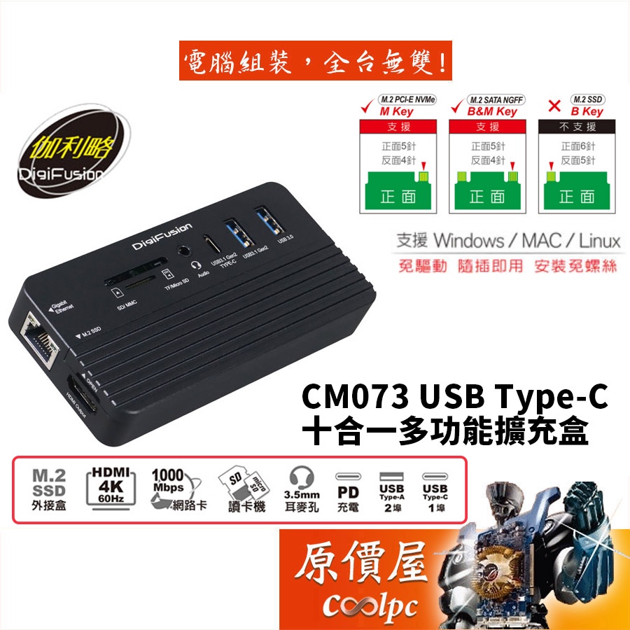 Digifusion伽利略 CM073 USB Type-C/10合一/讀卡機/網路卡/M.2/擴充盒/集線器/原價屋 | 蝦皮購物