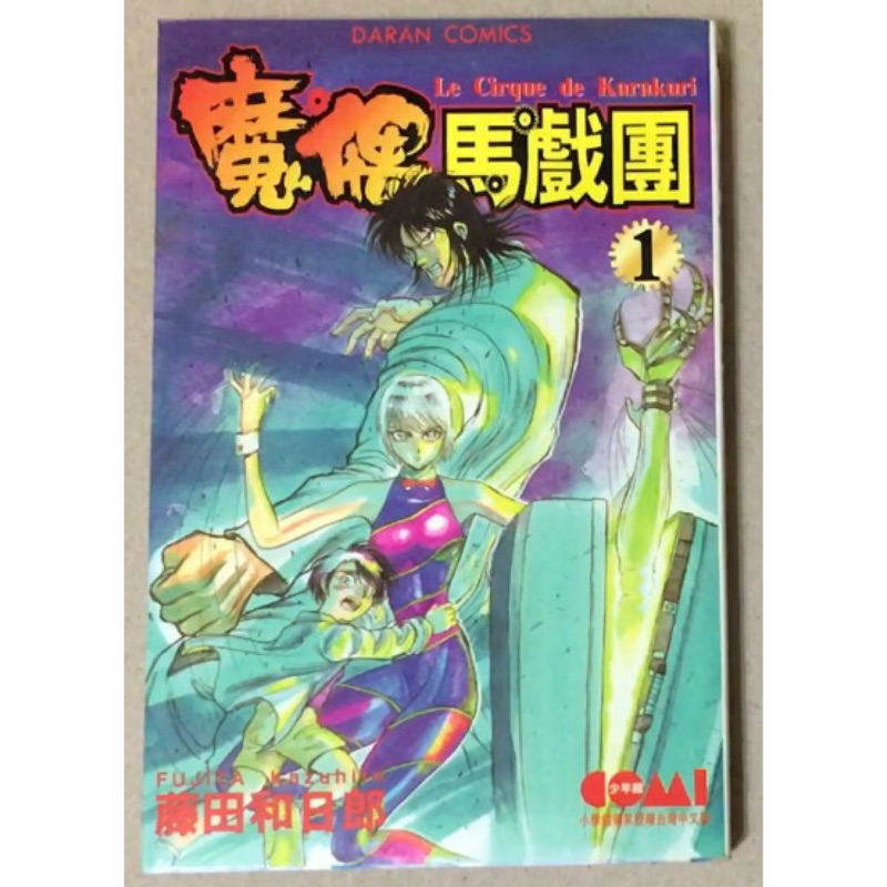 漫畫 魔偶馬戲團 第1集 藤田和日郎 蝦皮購物