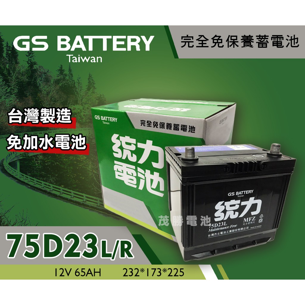 【茂勝電池】統力 GS 75D23L 75D23R 免加水 汽車電瓶 台灣杰士 LUXGEN TOYOTA 適用 | 蝦皮購物