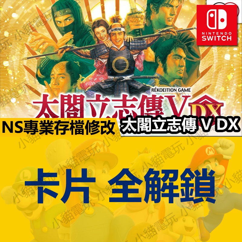 【小貓電玩】 NS 太閣立志傳 V DX -專業存檔修改 NS 金手指 適用Nintendo Switch | 蝦皮購物