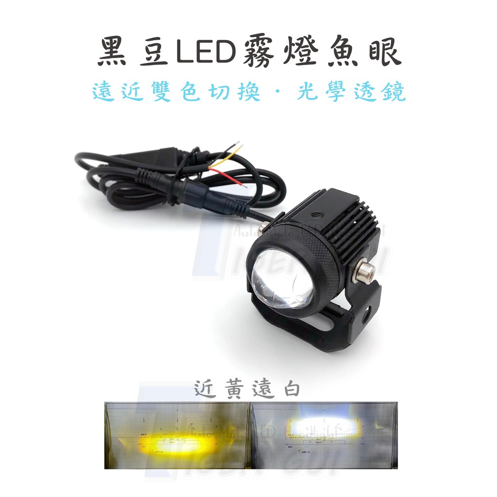 【黑豆 魚眼霧燈】台灣發貨 魚眼雙色外掛霧燈 魔瞳D2 龍珠 蟻人 FORCE TMAX TL AK550 DRG | 蝦皮購物