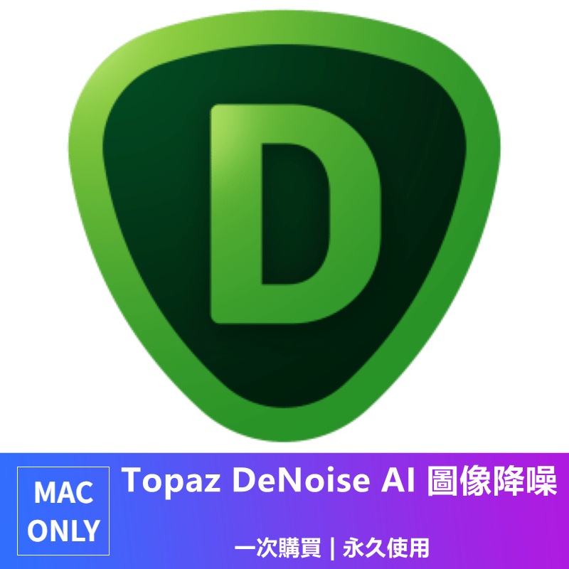 topaz denoise ai的價格推薦 - 2025年12月 | 比價比個夠BigGo