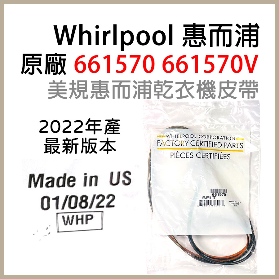 原廠 惠而浦 661570 661570V 美國製 烘衣機 乾衣機 皮帶 3387610 3389728 | 蝦皮購物