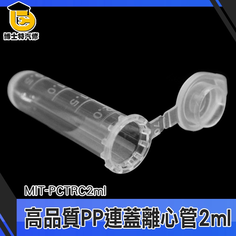 博士特汽修 種子瓶 PP材質 實驗用具 PP離心管 MIT-PCTRC2ml 存放瓶 實驗耗材 離心管連蓋 | 蝦皮購物